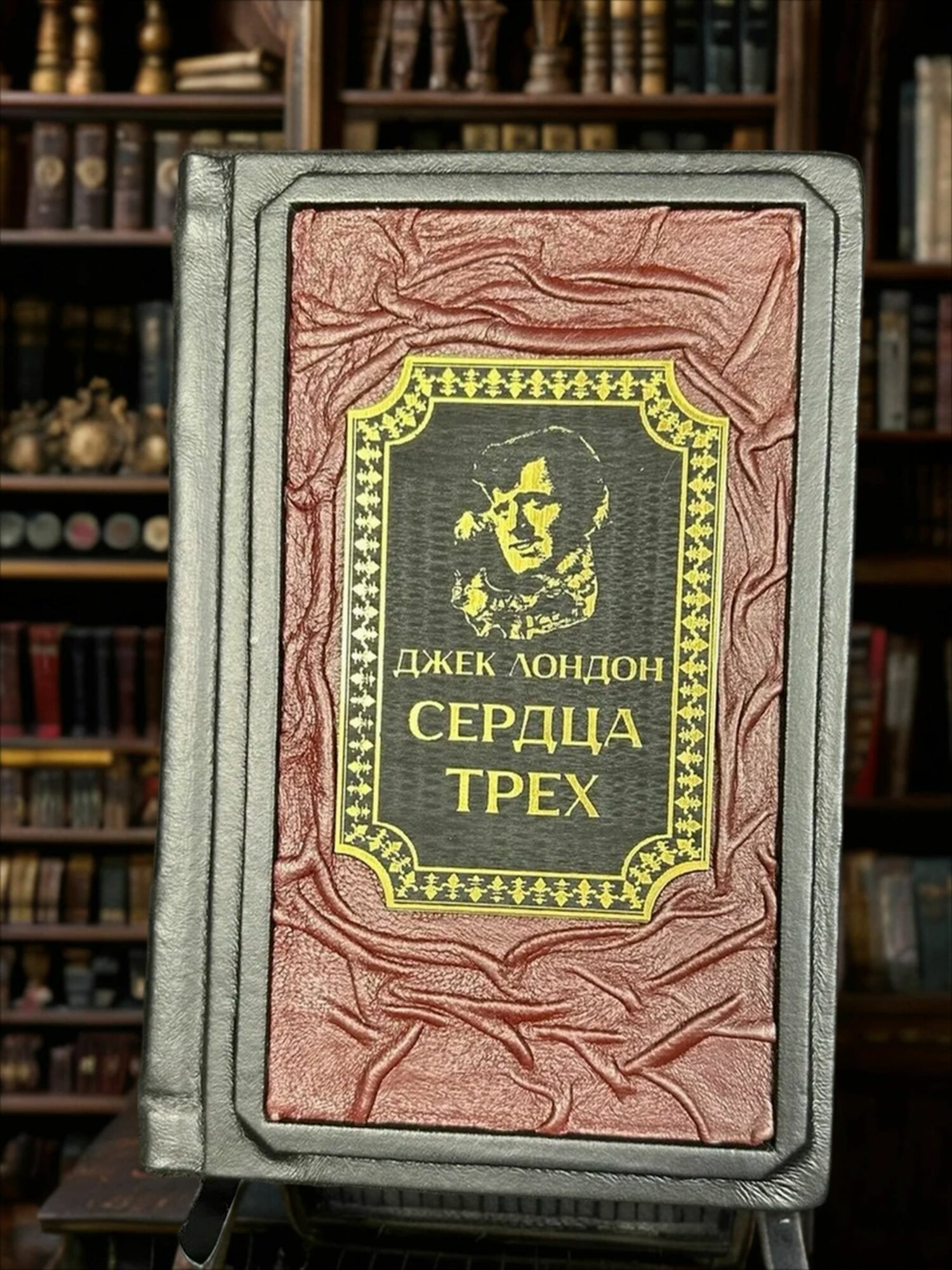 Сердца Трех. Подарочная книга в кожаном переплете. Джек Лондон.