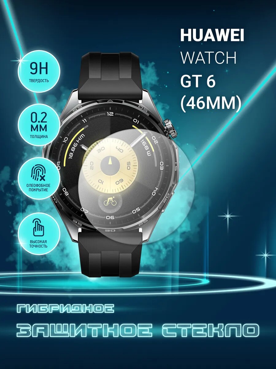 Защитное стекло на часы Huawei Watch GT 6 46mm гибридное (пленка + стекловолокно), Crystal boost