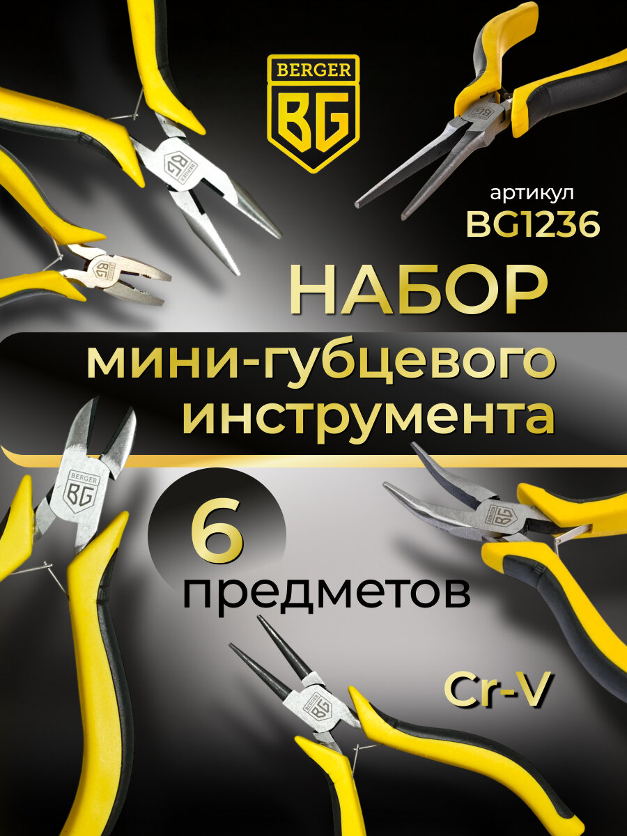 Набор мини-губцевого инструмента 6 предметов BERGER BG1236