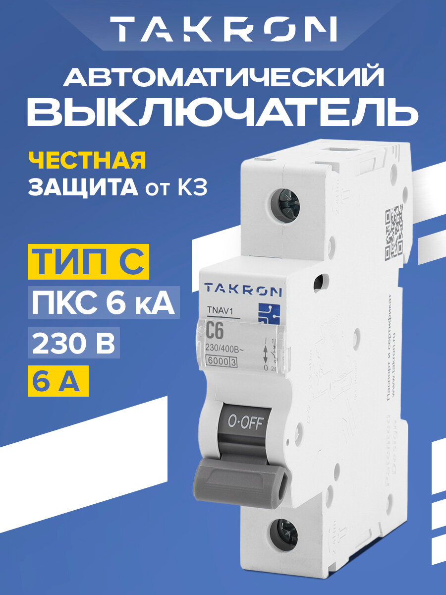 Автоматический выключатель TAKRON серия TNAV1 1P 6А 6кА тип C
