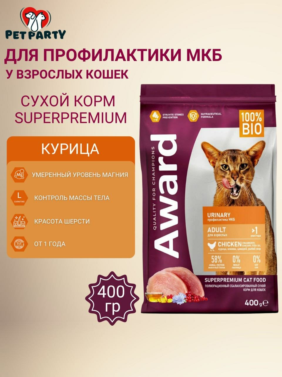 Корм для кошек сухой AWARD Urinary, для взрослых кошек для профилактики МКБ с курицей 400г