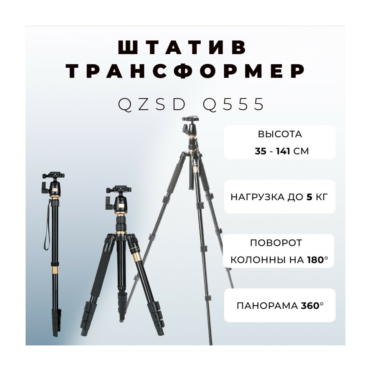 Штатив трансформер компактный с шаровой головой 141 см и нагрузкой 5 кг QZSD Q555