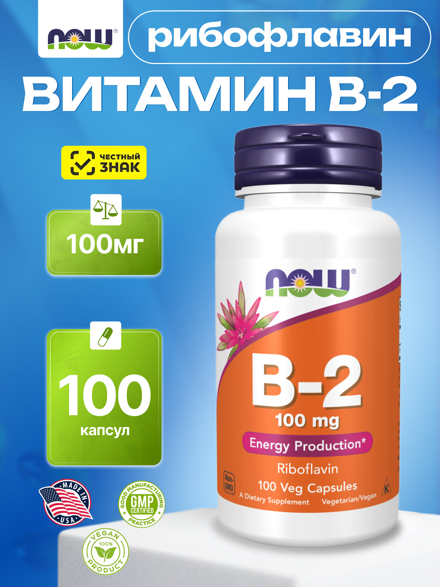 Витамин В2-Рибофлавин, NOW B-2 100 mg, здоровье кожи и зрения, 100 капсул