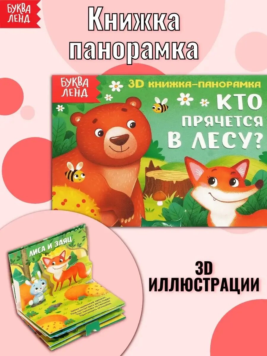 Детская книжка-панорамка 3D буква-ленд "Кто прячется в лесу?"