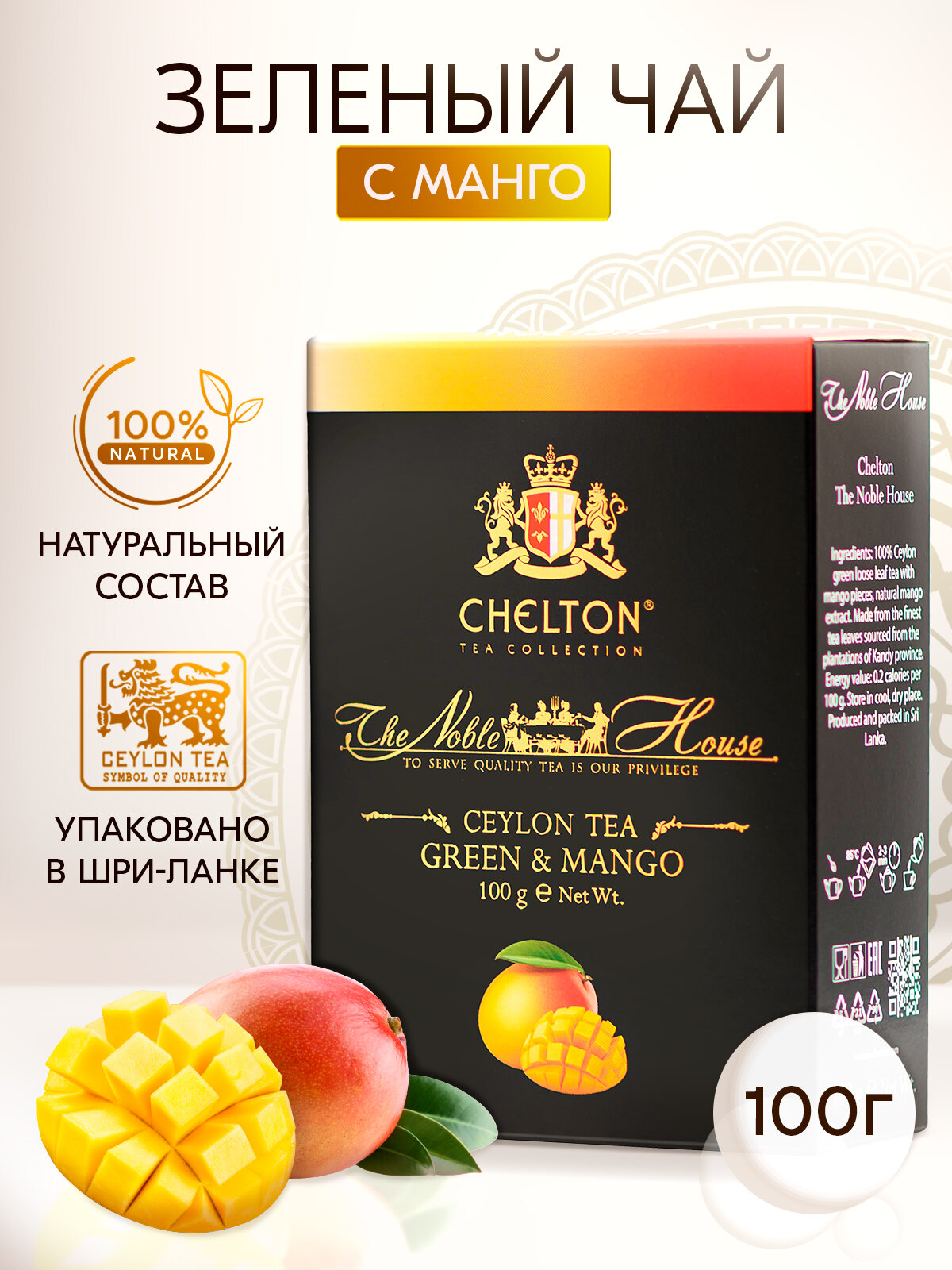 Чай зеленый листовой с манго Chelton "Благородный дом", 100 г