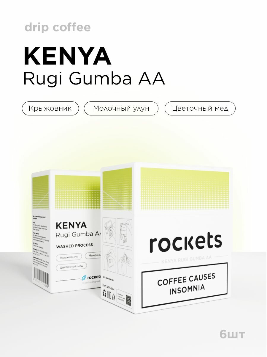 Кофе в дрип-пакетах rockets.coffee, Кения Руги Гумба АА, в упаковке 6 штук
