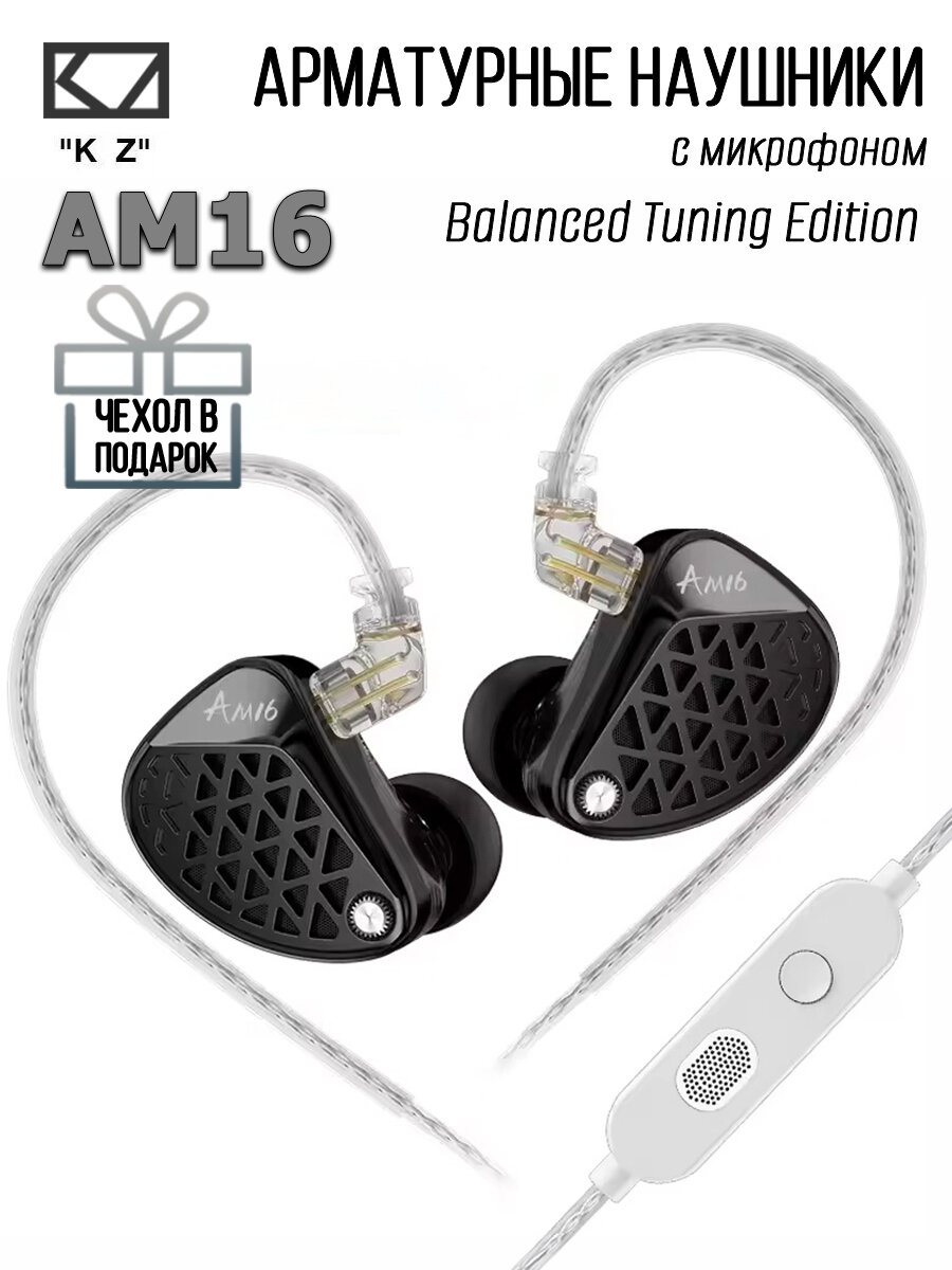 Наушники арматурные KZ AM16 Balanced Tuning Edition, с микрофоном