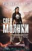 Книга "След молнии"