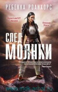 Книга "След молнии"