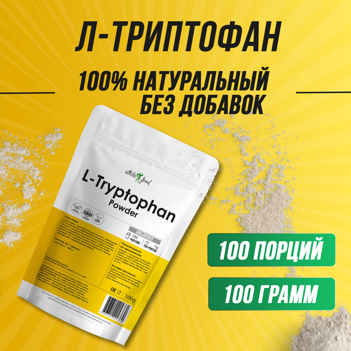 Atletic Food Л-Триптофан 100% L-Tryptophan Powder - 100 грамм, без вкуса