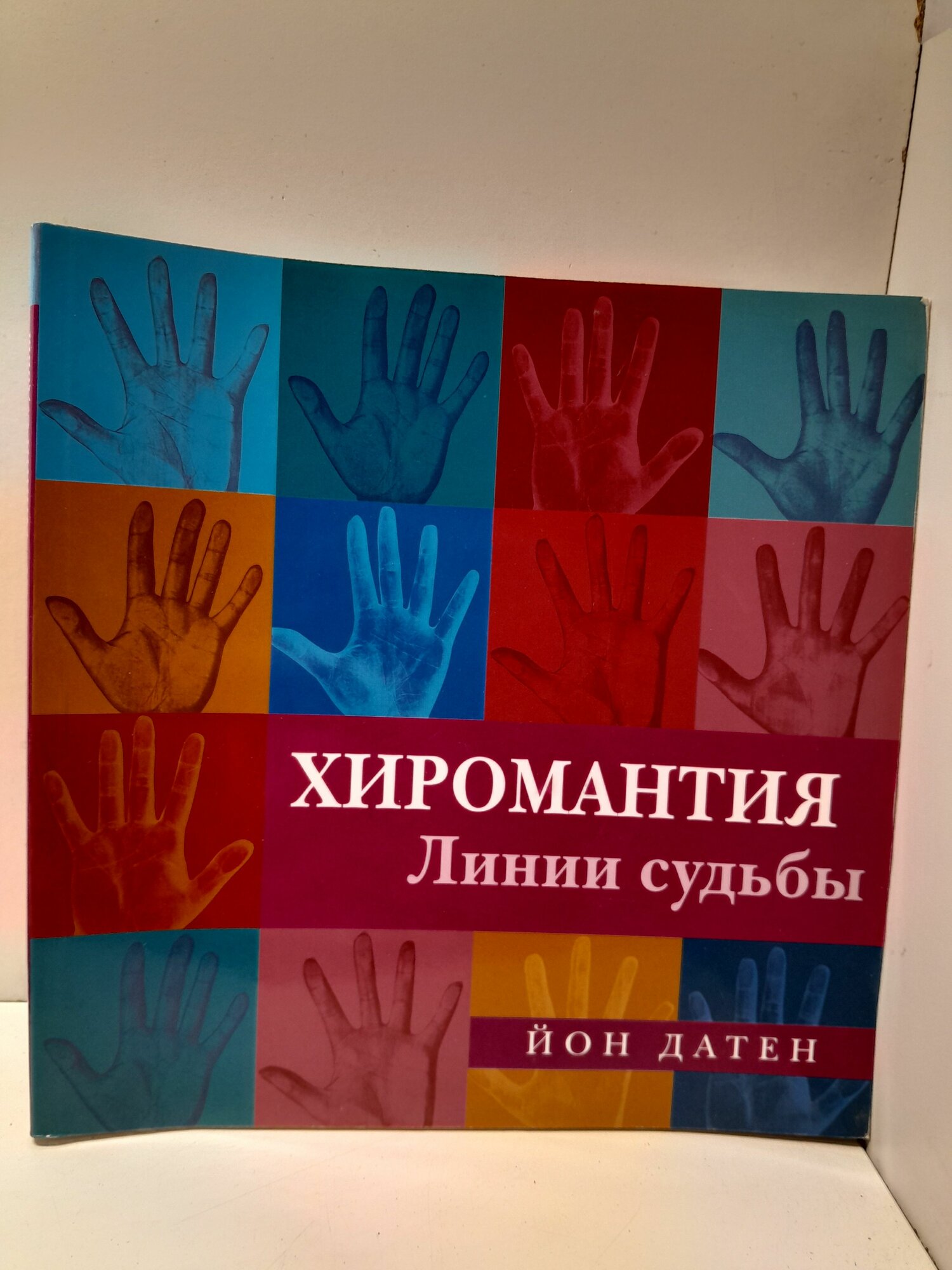 Хиромантия. Линии судьбы / Йон Датен