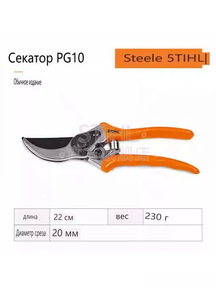 Секатор садовый STIHL PG10 для обрезки веток до 20 мм из стали, с ABS пластиковой рукояткой, Китай