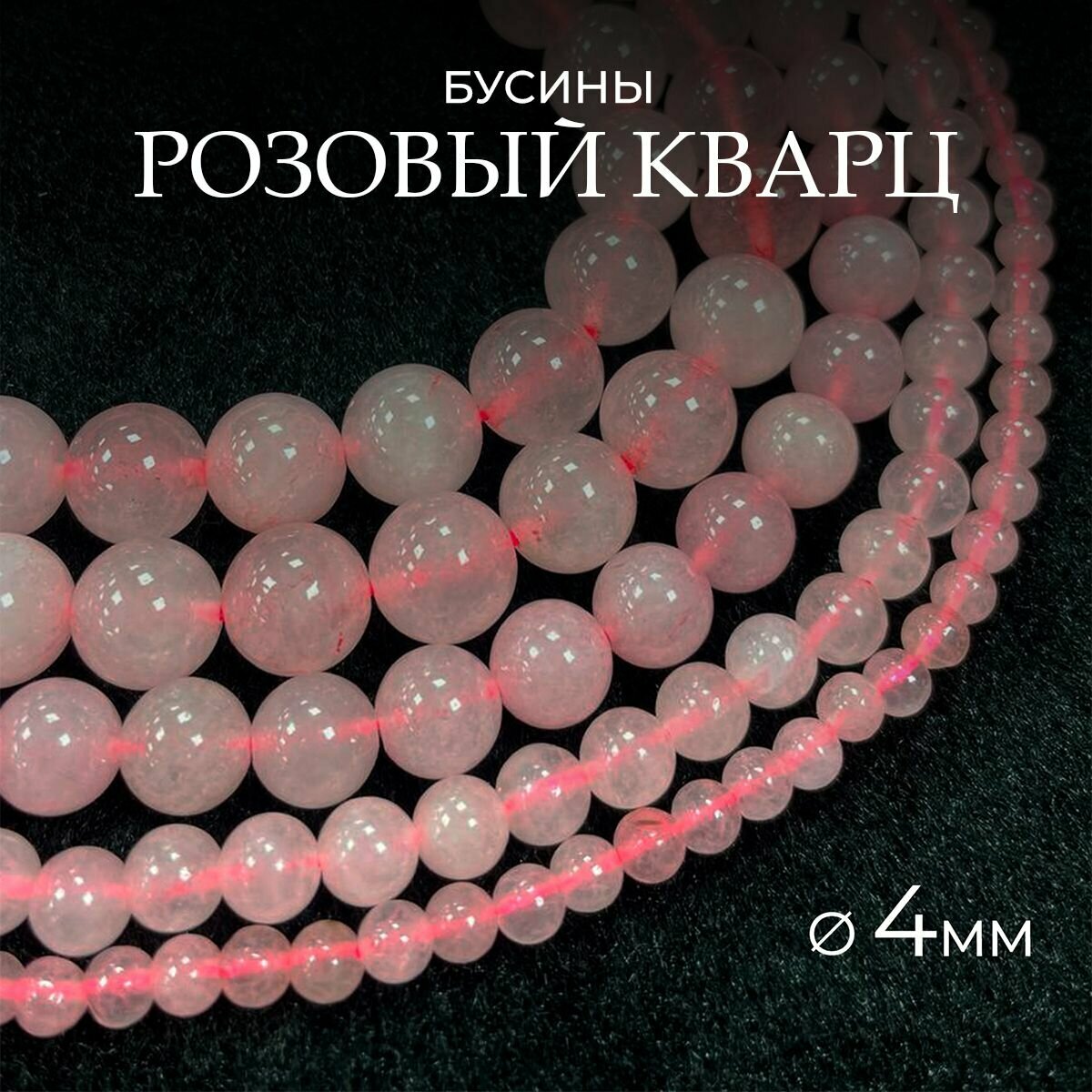 Розовый Кварц натуральный, 4 мм, нить 38см - 95 шт, бусины из натурального камня для рукоделия