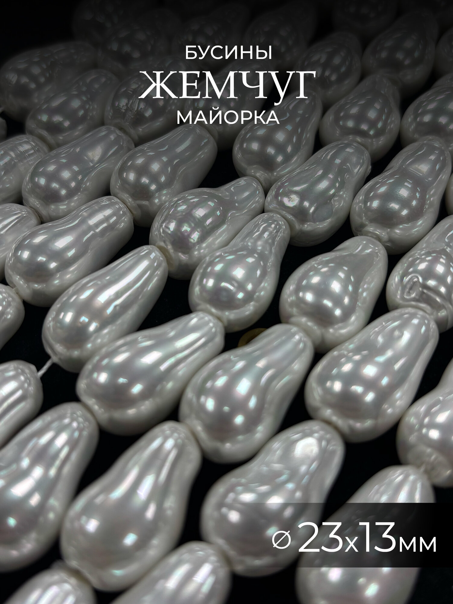 Жемчуг майорка натуральный, жемчужные бусины для рукоделия, браслетов, украшений, 1 нить 36 см.