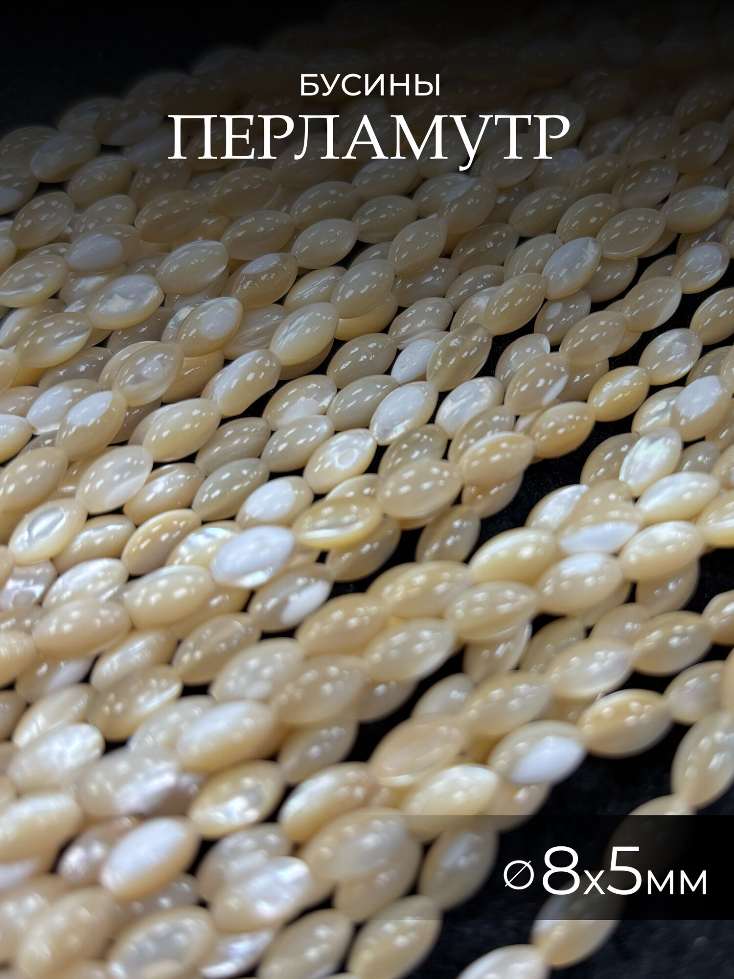 Перламутр бусины из натурального камня
