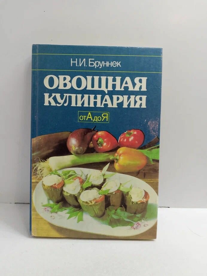 Овощная Кулинария от А до Я