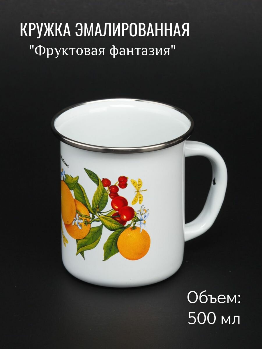 Кружка эмалированная 500мл Фруктовая фантазия