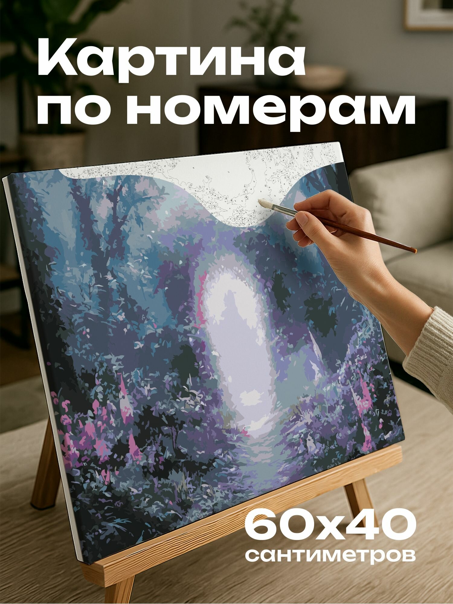 Картина по номерам 60x40 см, лес, туман, тропинка, светящийся портал, флора, фауна, чудо, приключения, завораживающая