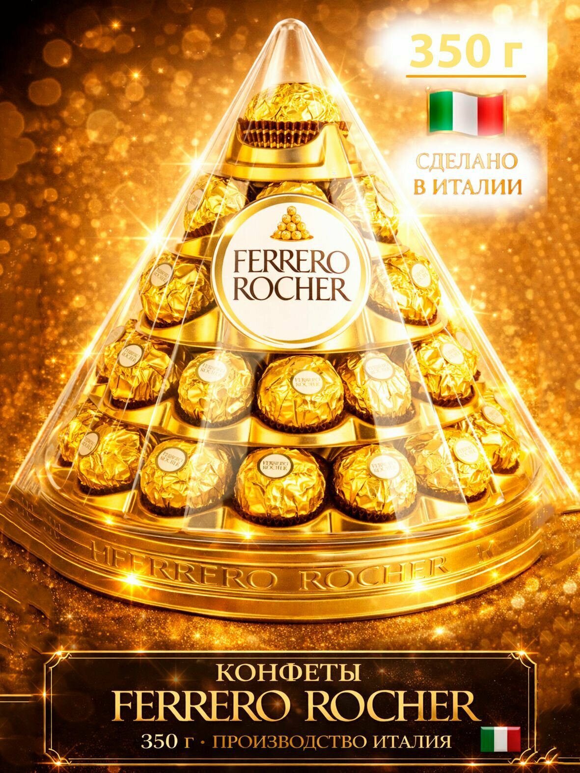 Конфеты в коробке в подарок Ferrero Rocher из молочного шоколада с начинкой из крема и лесного ореха, 350 г, Италия