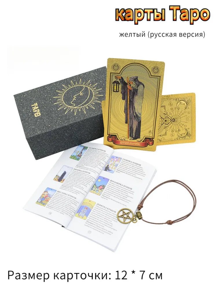 Карты Таро желтые (русская версия) для гадания, из ПВХ, размер карточки 12 * 7 см