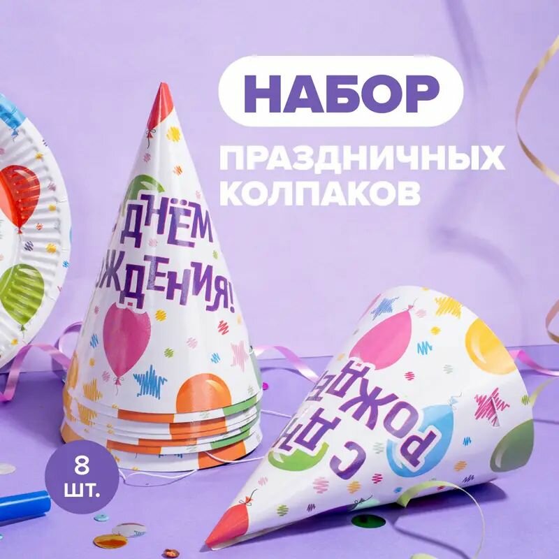 Бумажные праздничные колпаки, 8 штук, ламинированный картон, бумага для создания веселой атмосферы и поднятия настроения каждого присутствующего