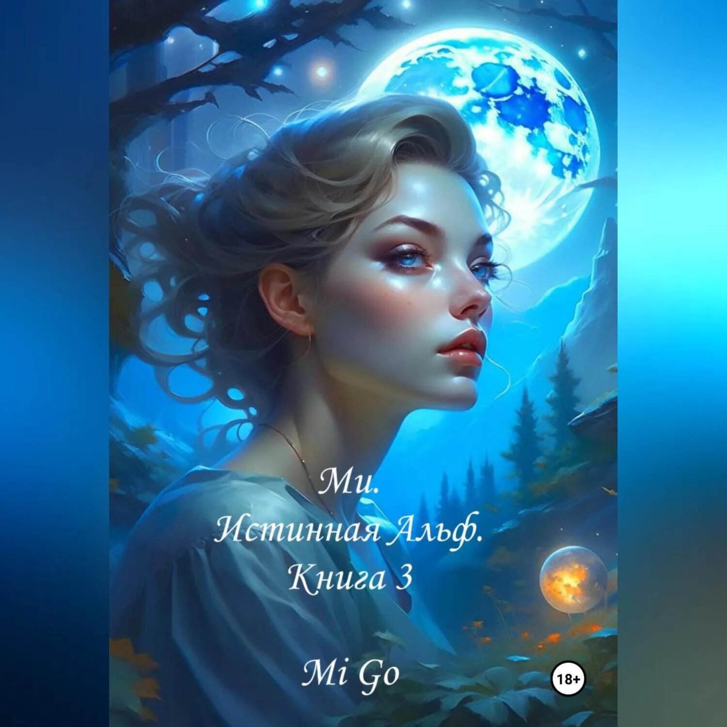 Ми. Истинная Альф. Книга 3 [Аудиокнига]