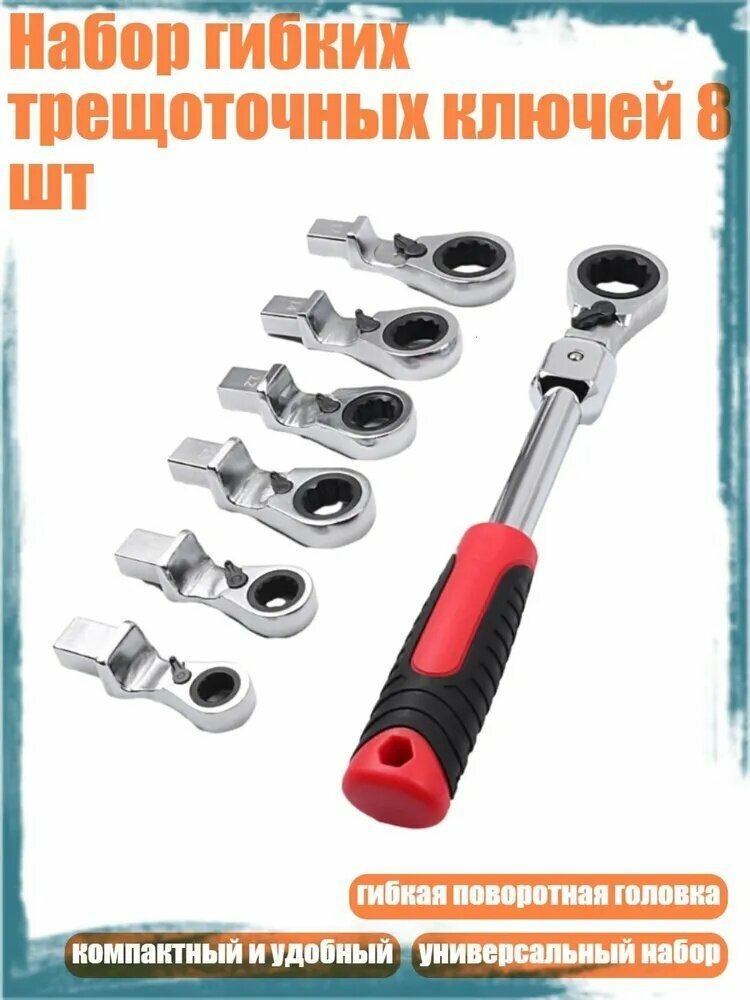 Набор гибких трещоточных ключей 8 шт