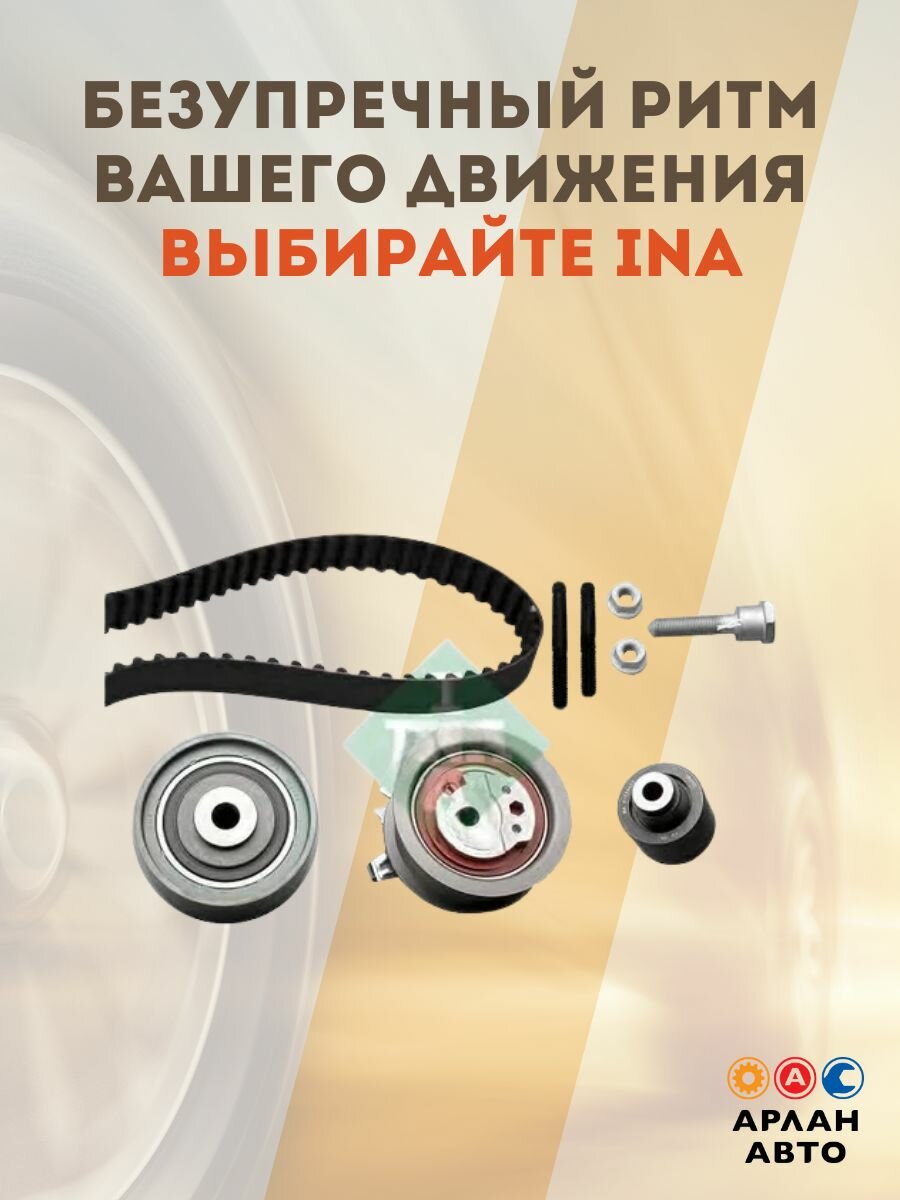 Комплект ГРМ для VW Passat B6, Golf 5, Skoda Octavia A5 (2.0 FSI / TFSI) ремень + 3 ролика INA 530046310