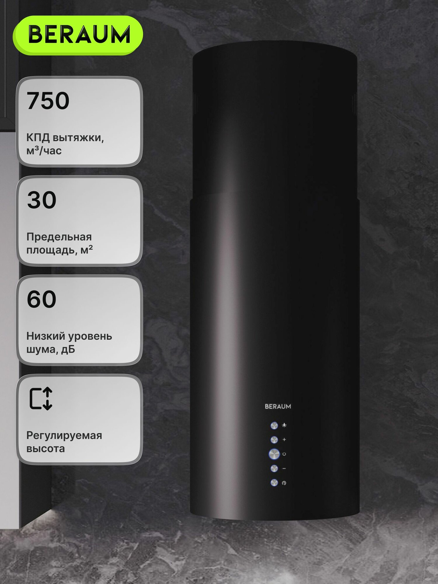 Вытяжка пристенная цилиндрическая Beraum HK-3S0201B, телескопическая