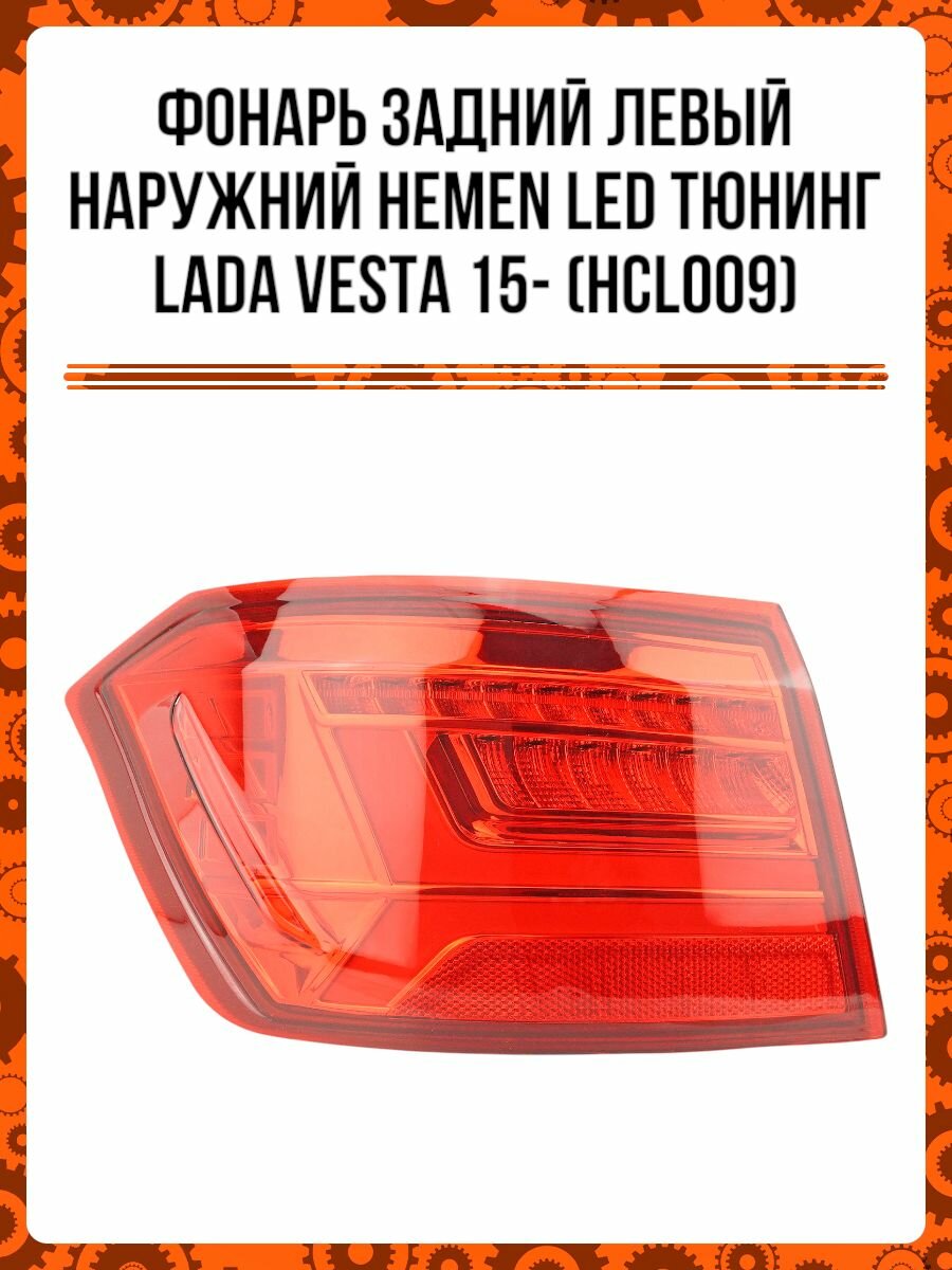 Фонарь задний левый наружний HEMEN LED тюнинг Lada Vesta 15- (HCL009)