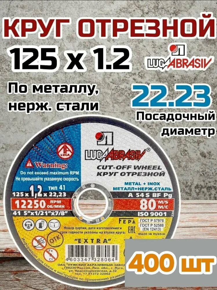 Луга 125 x 1.2 x 22.2 мм для УШМ круг отрезной по металлу 400 шт.