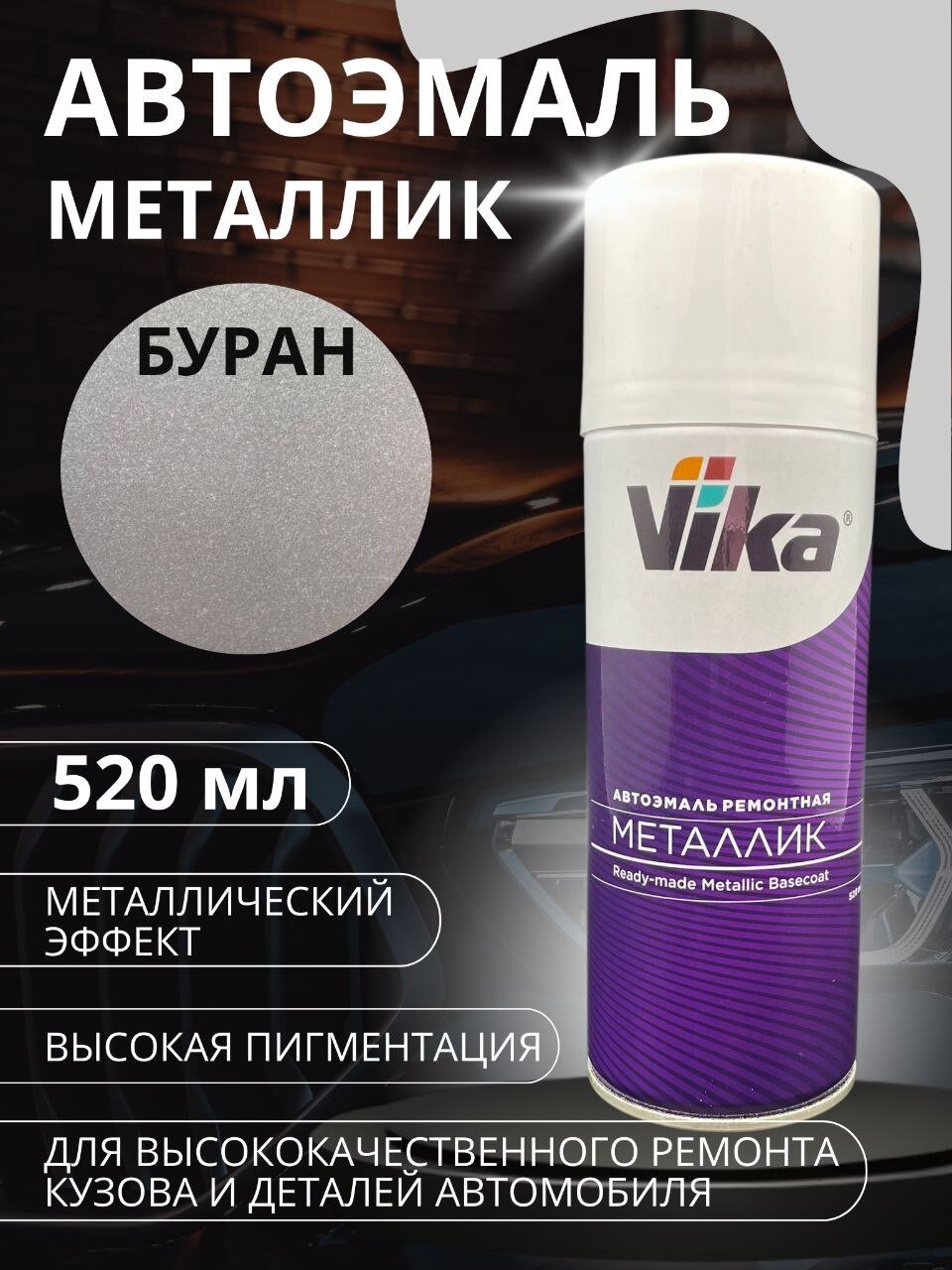 Автоэмаль VIKA Металлик Буран, 520 мл