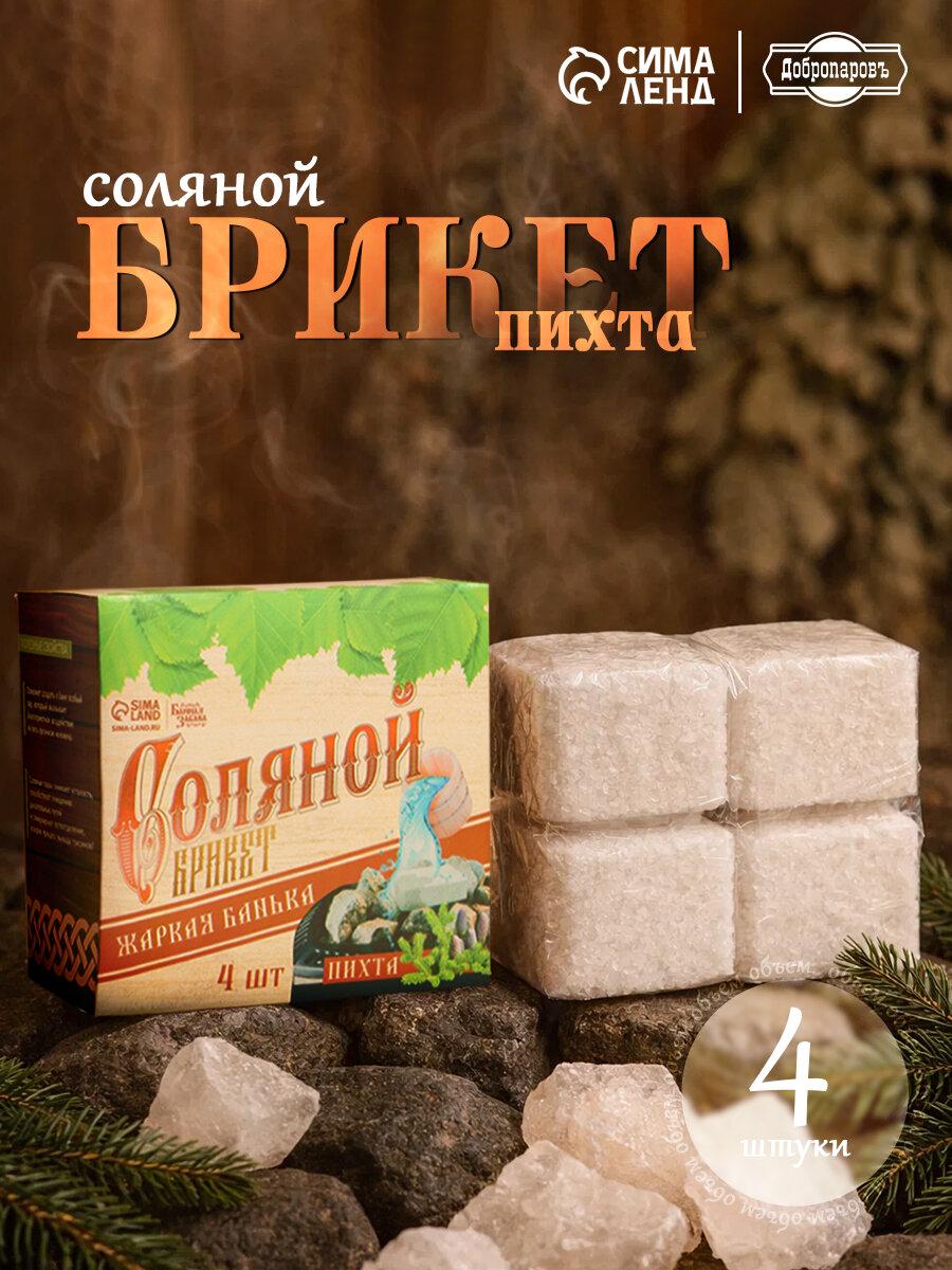 Соляной брикет Банная Забава "Жаркая Баенька", для бани, пихта
