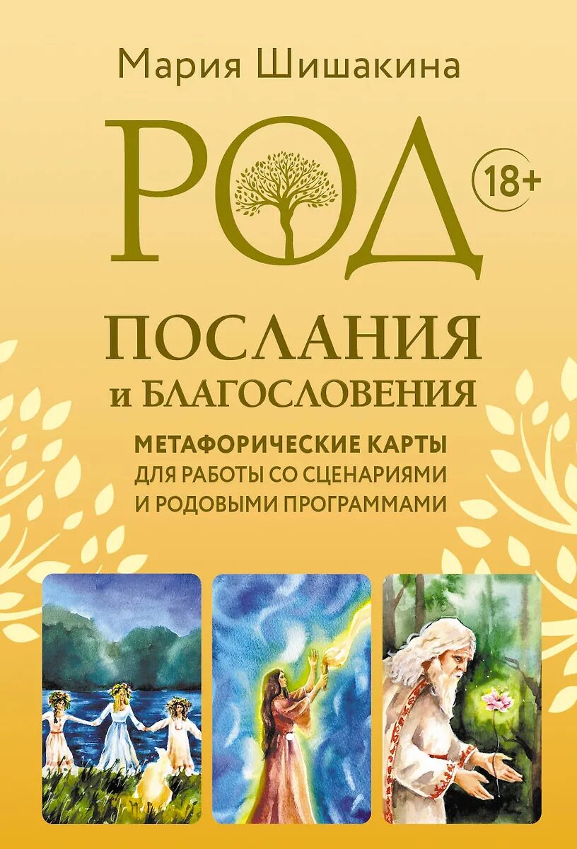 Метафорические карты АСТ Род. Послания и благословения. Для работы со сценариями и родовыми программами, Шишакина Мария 2025 г.