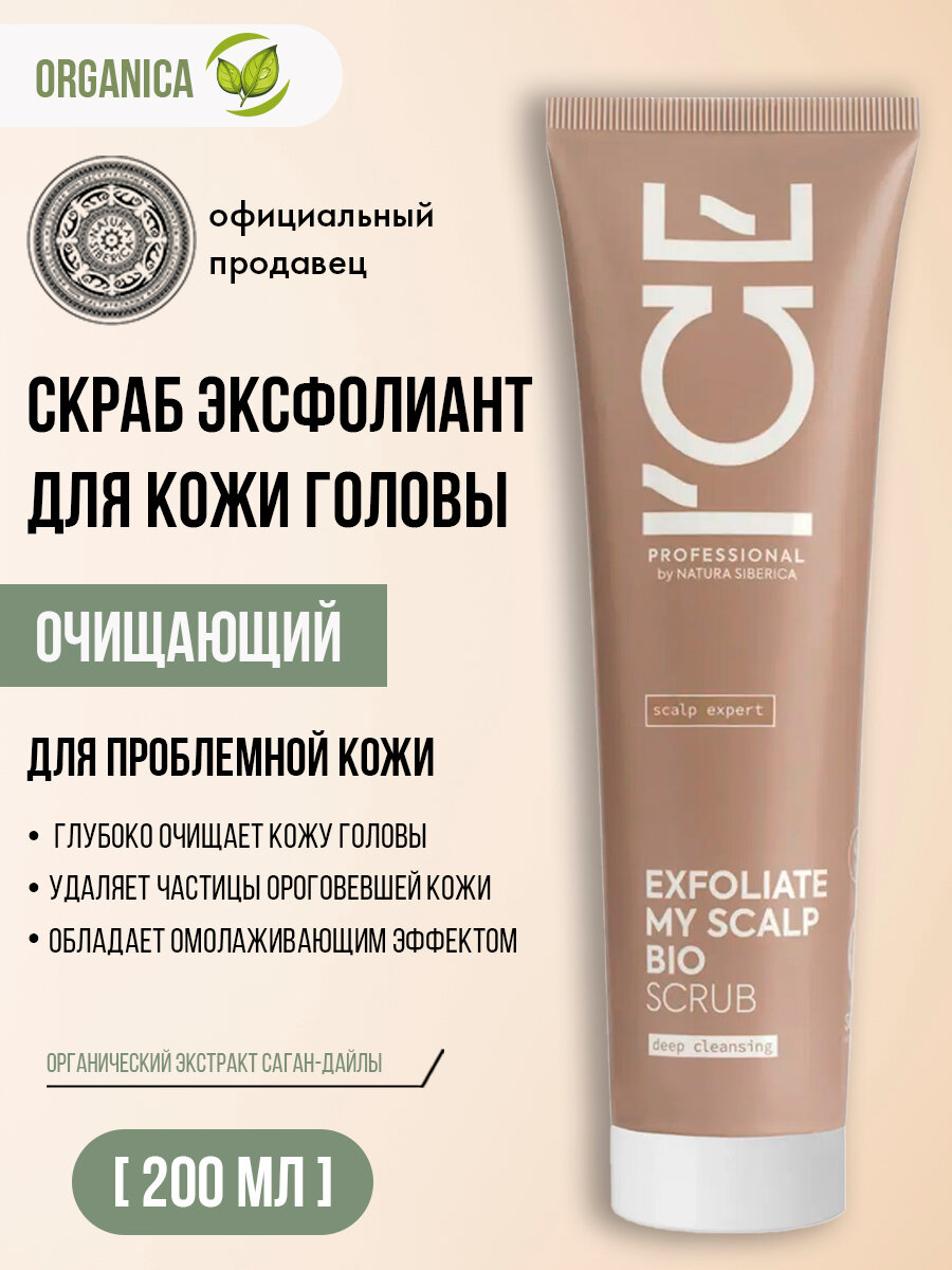 Natura Siberica ICE Professional Скраб эксфолиант для кожи головы очищающий 200 г