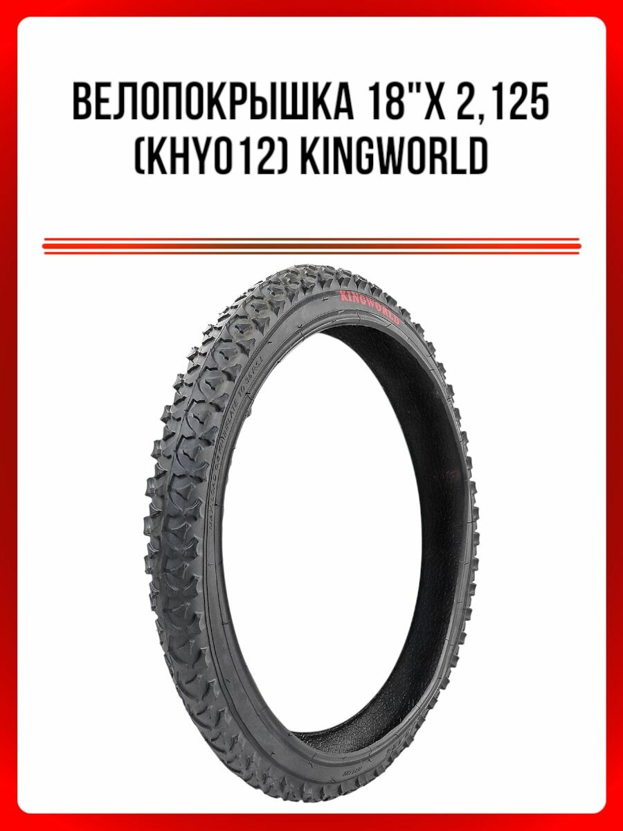 Велопокрышка 18"х 2,125 (KHY012) Kingworld