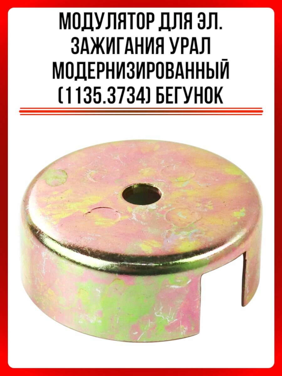 Модулятор для эл. зажигания Урал модернизированный (1135.3734) бегунок