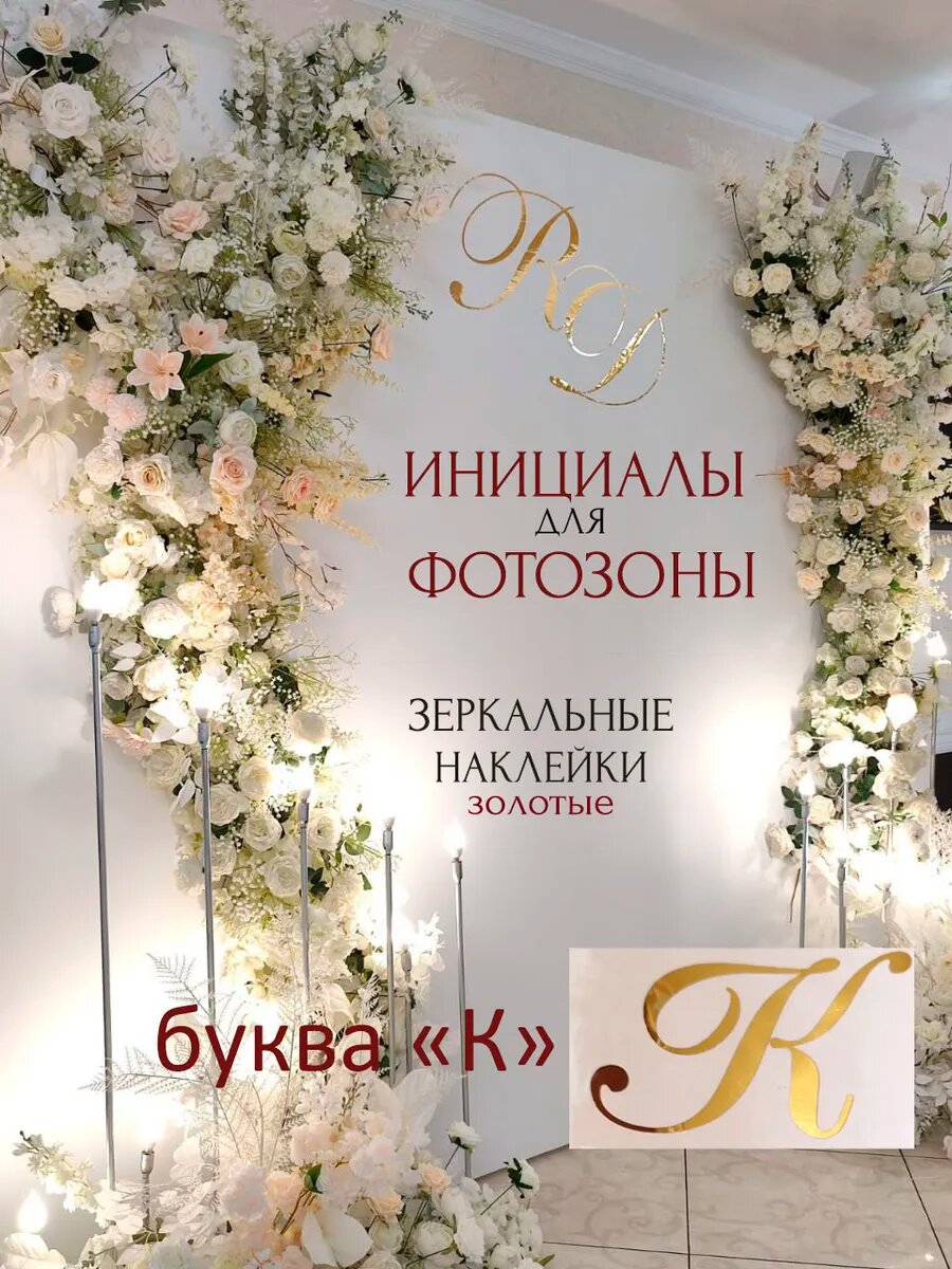 Инициалы для декора фотозоны на свадьбу буква "К", цвет золотистый