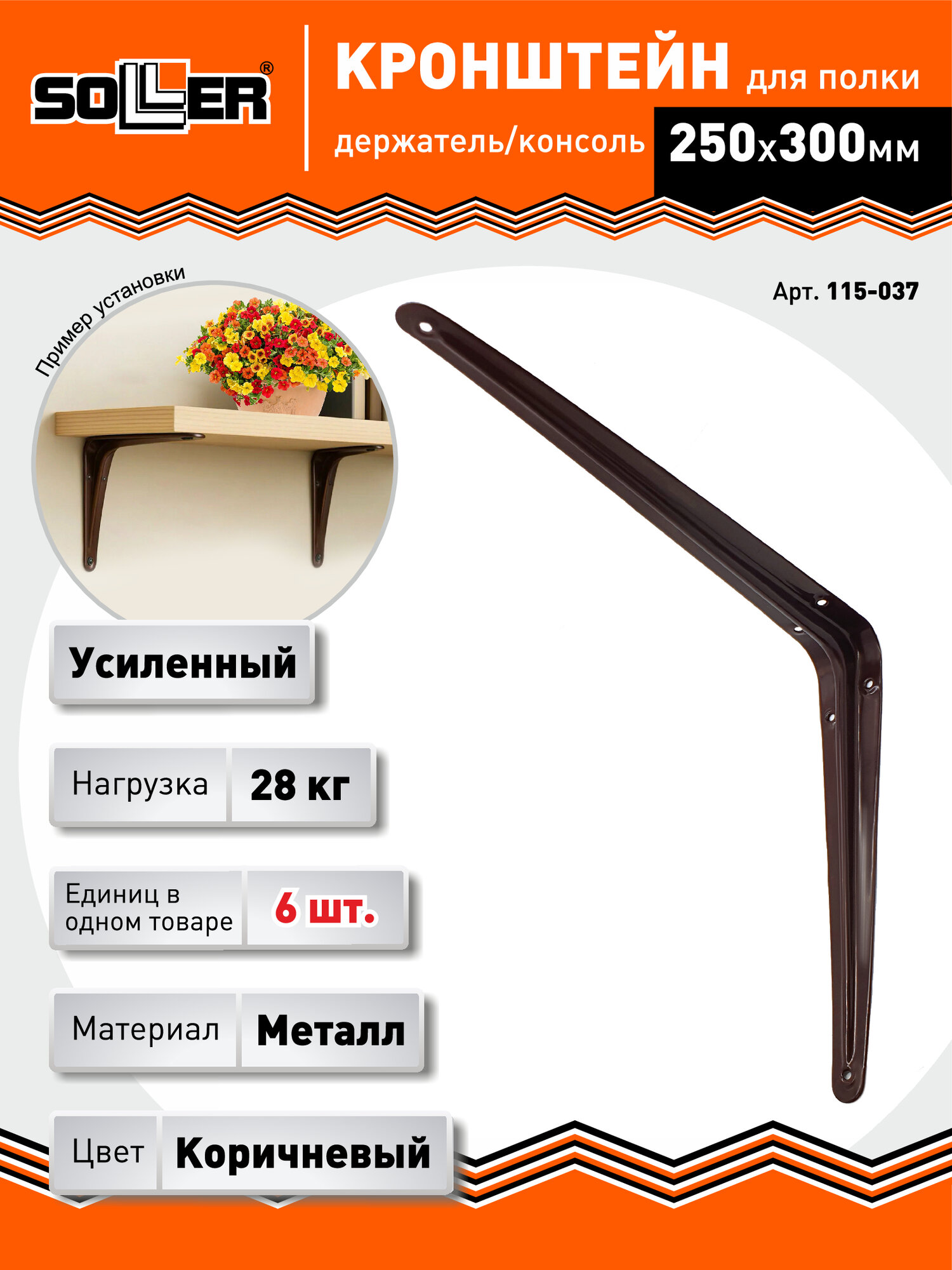 Кронштейн для полки (держатели) SOLLER 250*300 мм коричневая (6шт)