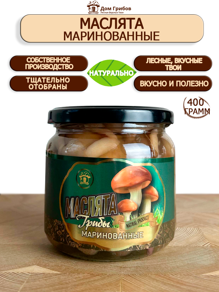 Грибы лесные Маслята маринованные " Дом грибов" 1 шт. 400 мл.