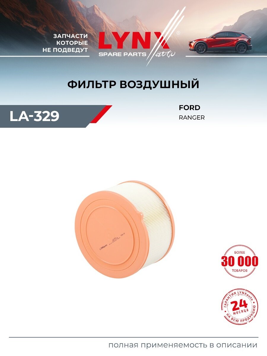 Фильтр воздушный для FORD RANGER / MAZDA BT-50 / LYNXauto LA-329