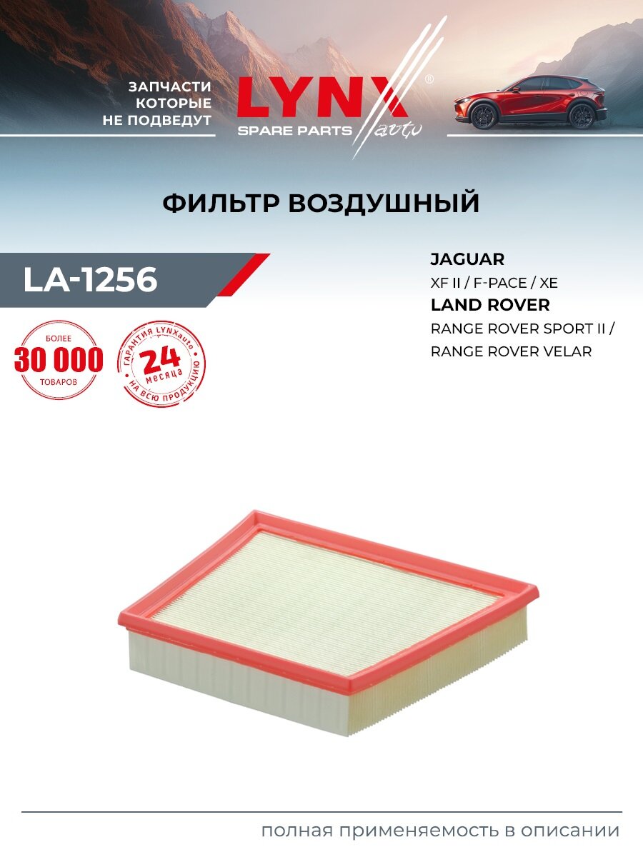 Фильтр воздушный для JAGUAR F-PACE, XE, XF / LAND ROVER RANGE ROVER / LYNXauto LA-1256