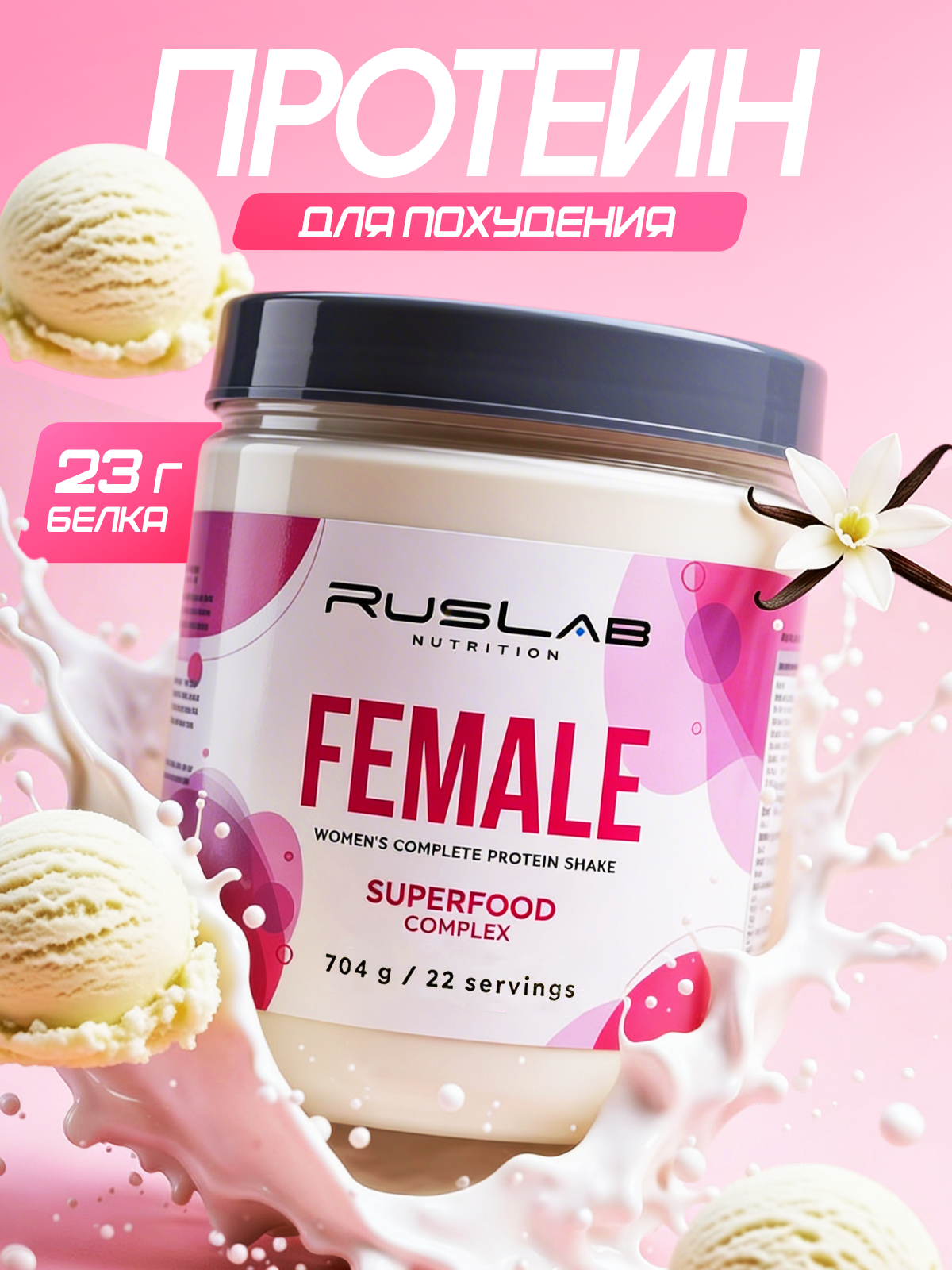 FEMALE-протеин для похудения, белковый коктейль для девушек (700 гр), вкус ванильное мороженое