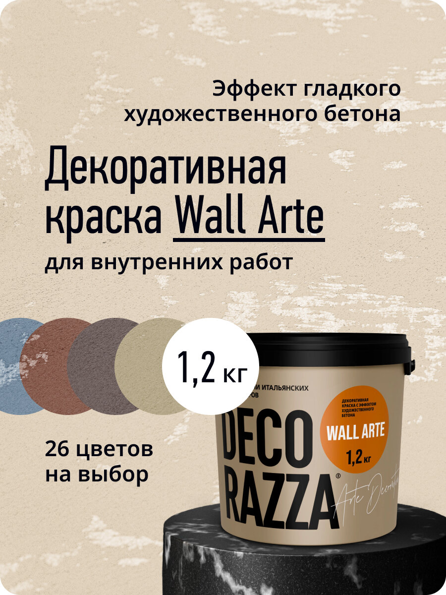 Декоративная краска с эффектом гладкого художественного бетона Decorazza Wall Arte, светло-желтый,1,2 кг
