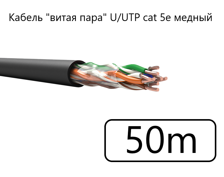 Кабель "витая пара" U/UTP cat 5e PVC LS нг(А)-LS 4*2*0,52, медный, черный 50 метров