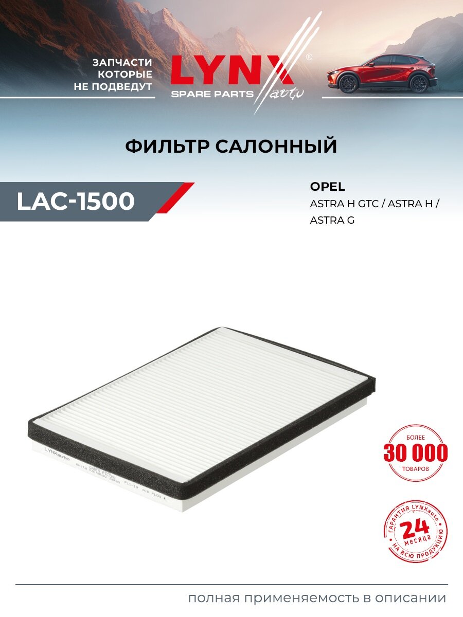 Фильтр салонный для OPEL ASTRA, ZAFIRA / LYNXauto LAC-1500