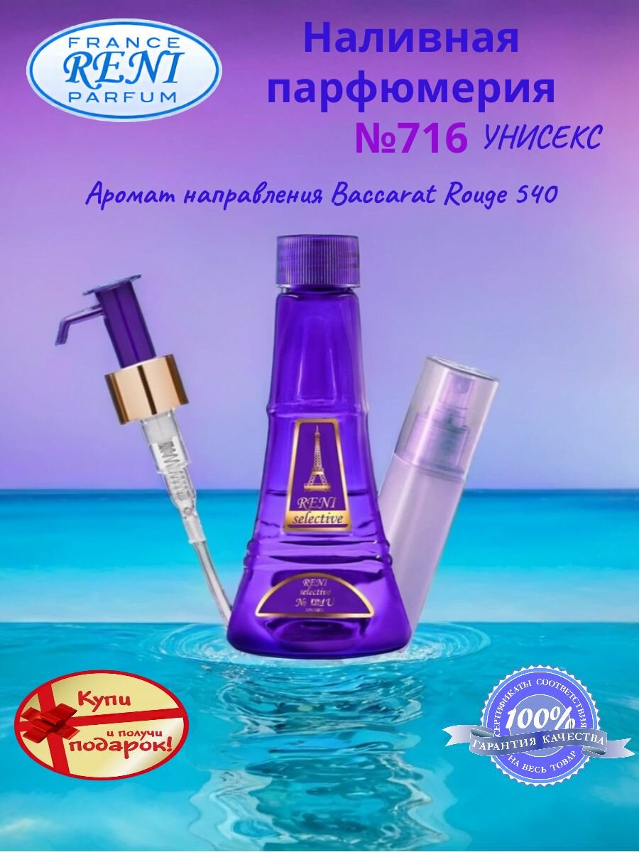 Reni Selective(unisex)№716 U (Аромат направления Baccarat Rouge 540),100 мл, наливная парфюмерия, лосьон парфюмированный