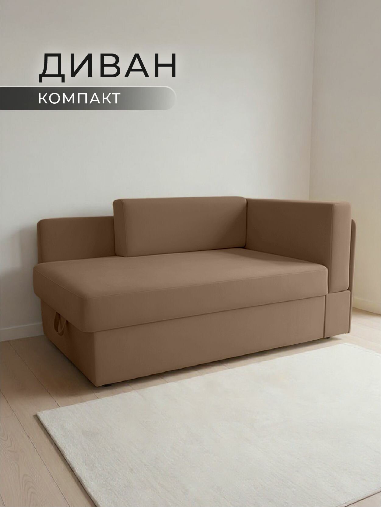 Диван-кровать Компакт Правый фокус- мебельная фабрика 137х61х81 см велюр коричневый матовый