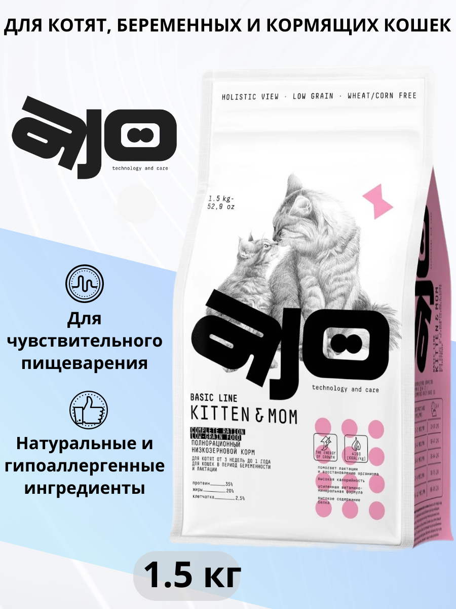 AJO Kitten & Mom сухой полнорационный корм для котят и беременных и кормящих кошек с индейкой 1,5 кг