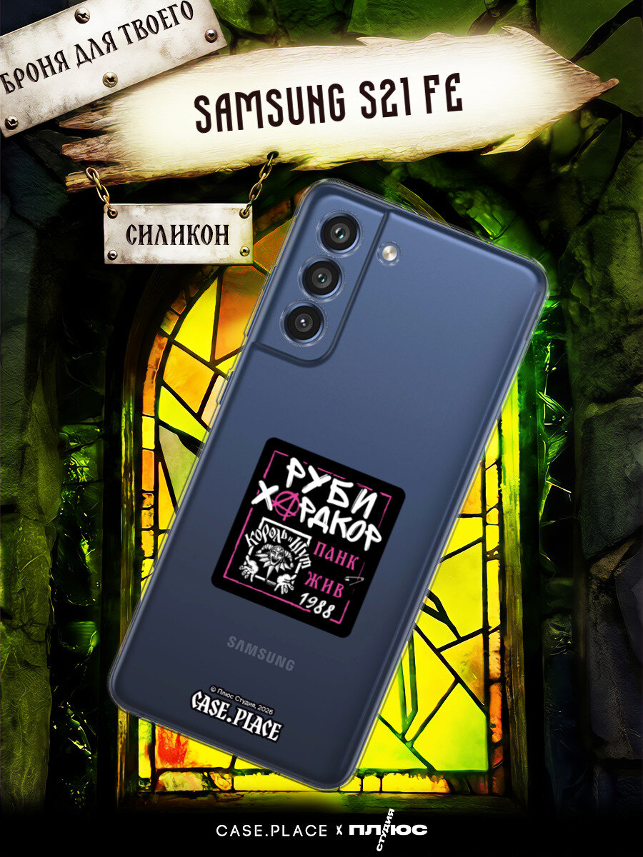 Чехол на Samsung Galaxy S21 FE / Самсунг Галакси S21 FE с принтом КИШ. Руби хардкор